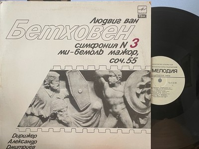 BEETHOVEN Symphony no. 3 ALEXANDER DMITRIEV Leningrad P.S.O. LP NM/VG+ ...