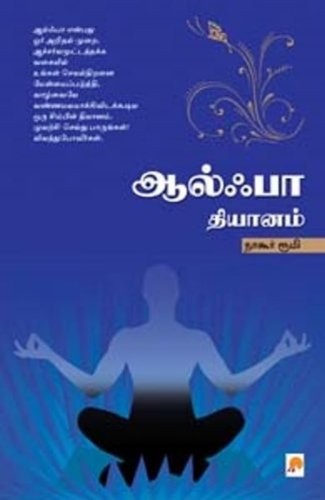 ALPHA DHYANAM (TAMIL EDITION) By Nagore Rumi **BRAND NEW ...