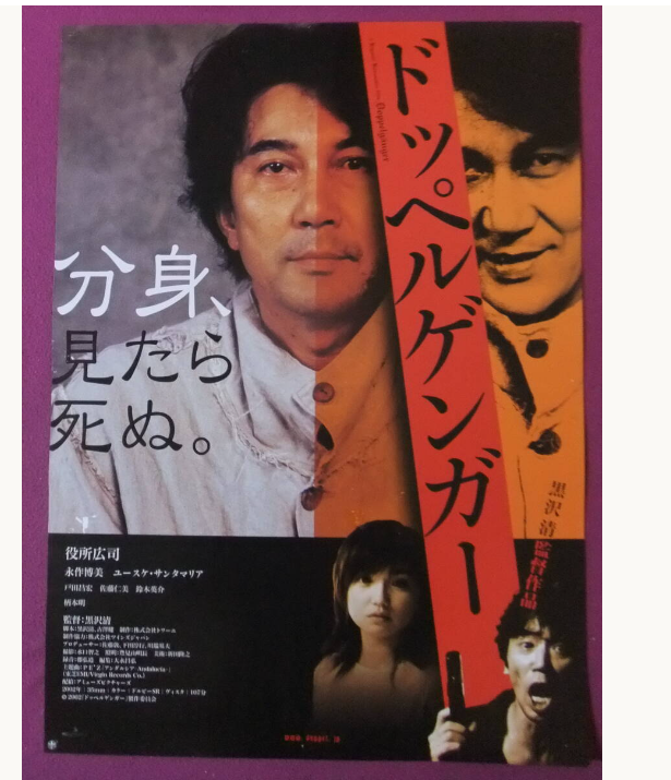 Kiyoshi Kurosawa Doppelganger Koji Yakusho original movie POSTER JAPAN B2 | eBay