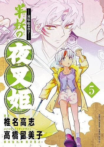 Hanyo no Yashahime Yashahime: Princess Half-Demon Vol.5 Japanese Manga ...