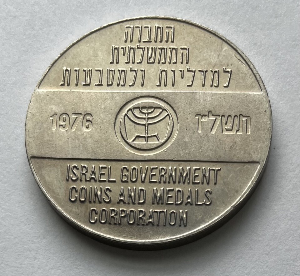 Greetings From Israel 1976 Israel Government Coins And Medals 30mm ...