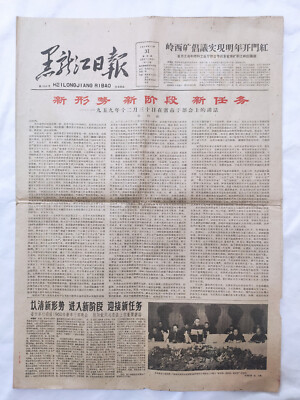 Orig.China. Great Leap Forward Newspaper 《黑龙江日报 Heilongjiang Daily》.Dec ...