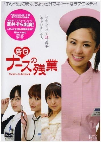 Japanese Movies Confessions: Nurse's Overtime [DVD]Sola Aoi,Akari ...