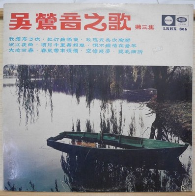 1970s REGAL Hong Kong Chinese Record【吳鶯音 之歌】第三集 我想忘了你 12" LP | eBay