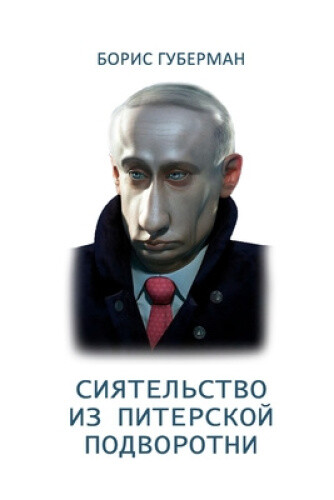 Siyatel'stvo iz piterskoy podvorotni [Russian] by Guberman, Boris | eBay
