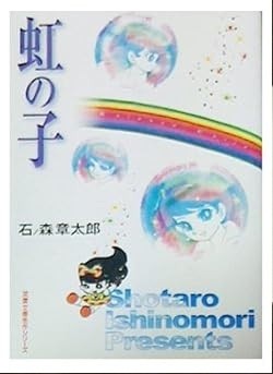Rainbow Child (Futaba Bunko, first edition) not | eBay UK