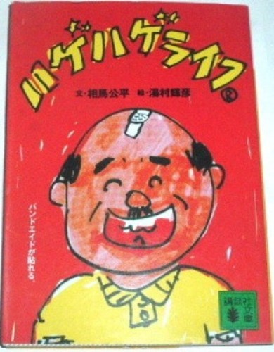 Hage Hage Life – Funny Japanese Baldness Book Pop Art by Teruhiko ...