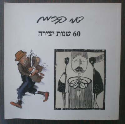 ISRAELI ART DANI KERMAN RETROSPECTIVE EXHIBITION 1955-2015 SIGNED ...
