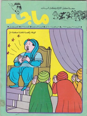 1985 Majid Magazine .UAE Emirates Arabic Comics -335 مجلة ماجد ...