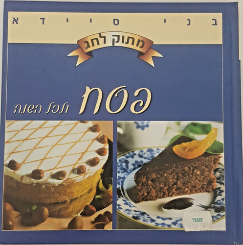 Hebrew Kosher Cookbook SWEETS FOR PESACH Passover, Benny Saida, Jewish ...