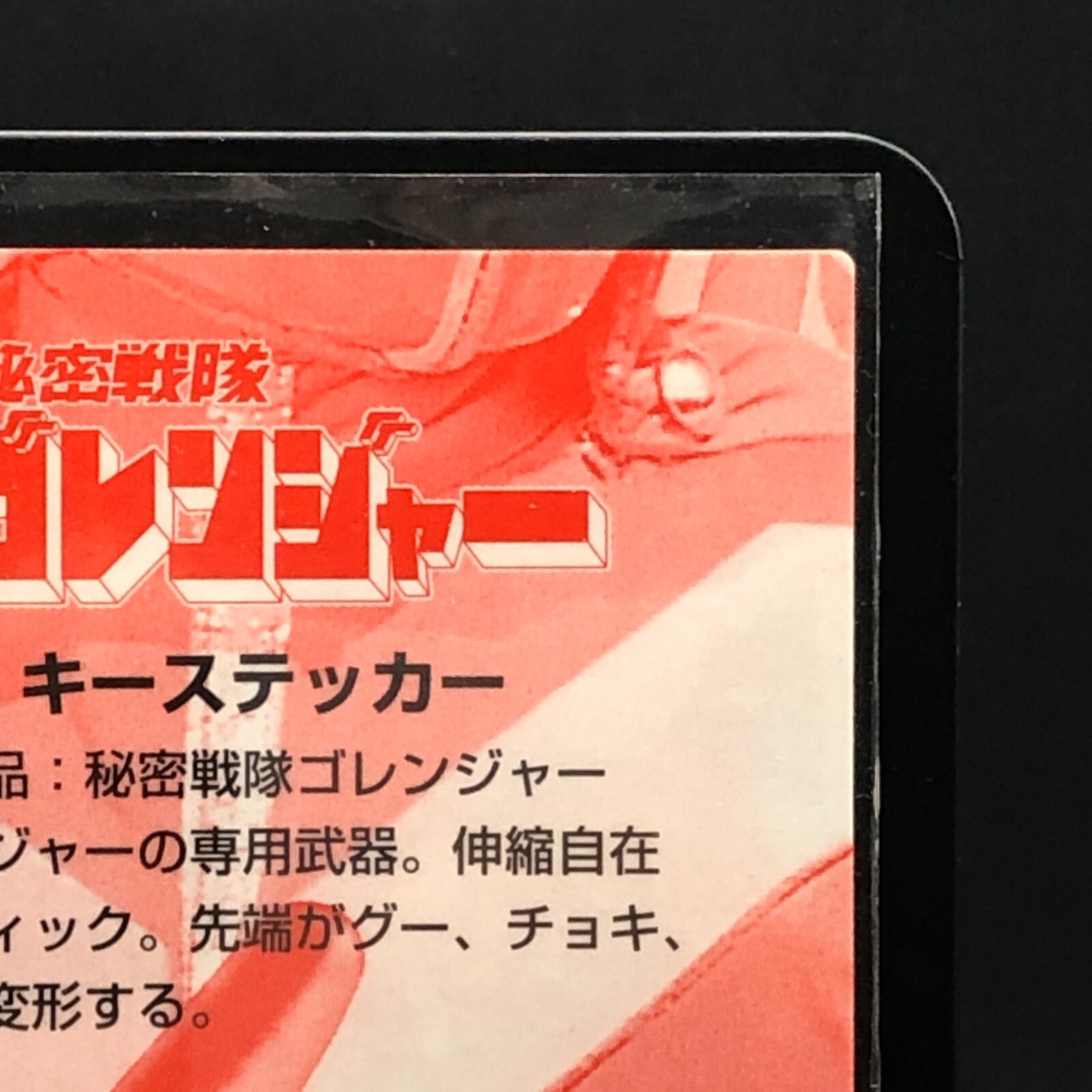 KIRENGER Himitsu Sentai Goranger Card TCG Japanese Toei #230 | eBay