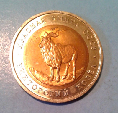 Soviet Union USSR-CCCP 5 Rubles coin 1991. Mountain Goat. | eBay