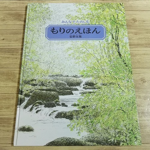 Picture Book: Enjoying The Mori Book By Yasuno Mitsumasa A Large ...