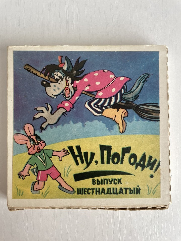 Ну Погоди Soviet Animated Film cartoon kids 8mm № 7, 16 Wolf hare Nu ...