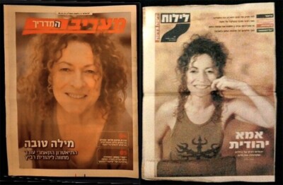 Yehudith Ravitz 2x ISRAEL ISRAELI MAGAZINE 2000 & 2022 יהודית רביץ ...
