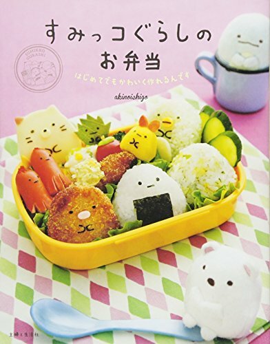 Sumikko Gurashi no Obentou (sumikko gurashi Character Lunch Recipe Book ...