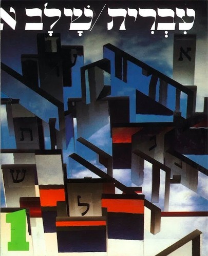 Behrman House Hebrew: A Language Course: Level 1 Shlav Aleph (Tapa ...