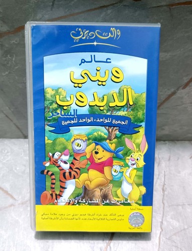 disney Arabic vhs tape شريط فيديو والت ديزني عالم ويني الدبدوب | eBay