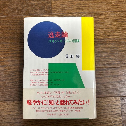 The Theory of Escape ~The Adventures of Schizo Kids Akira Asada Chikuma ...