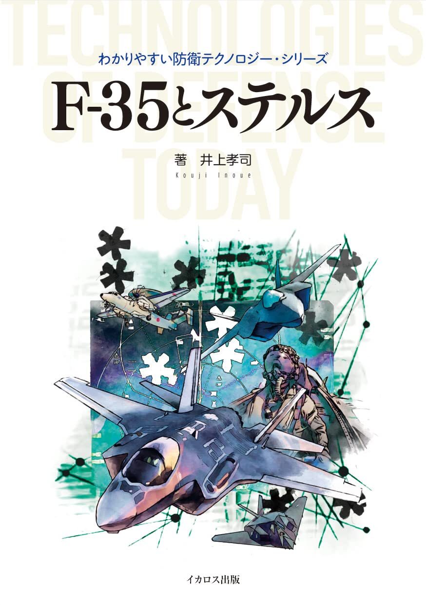 Easy-to-understand Defense Technology F-35 and Stealth (Book) Ikaros ...