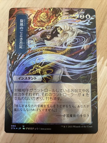 Whirlwind Denial #086 FOIL Japanese Alternate Art JP MTG NM/M ...