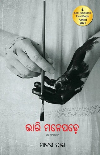 Manas Panda | Bhari Manepade | Taschenbuch | Oriya-Sprache (2021 ...
