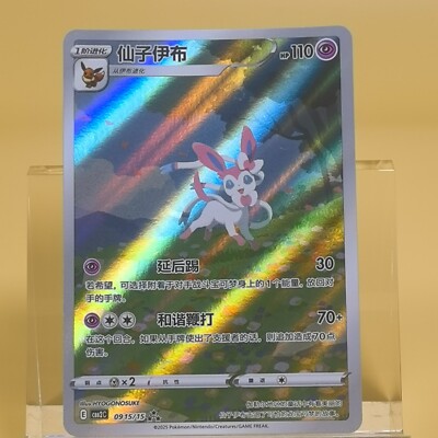 Pokemon TCG Chinese Sylveon HOLO - Crown Zenith, CBB2C-0915 HOLO NM | eBay