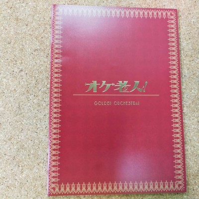 Movie Pamphlet Orchestra Old Man Director Toru Hosokawa Periodical ...