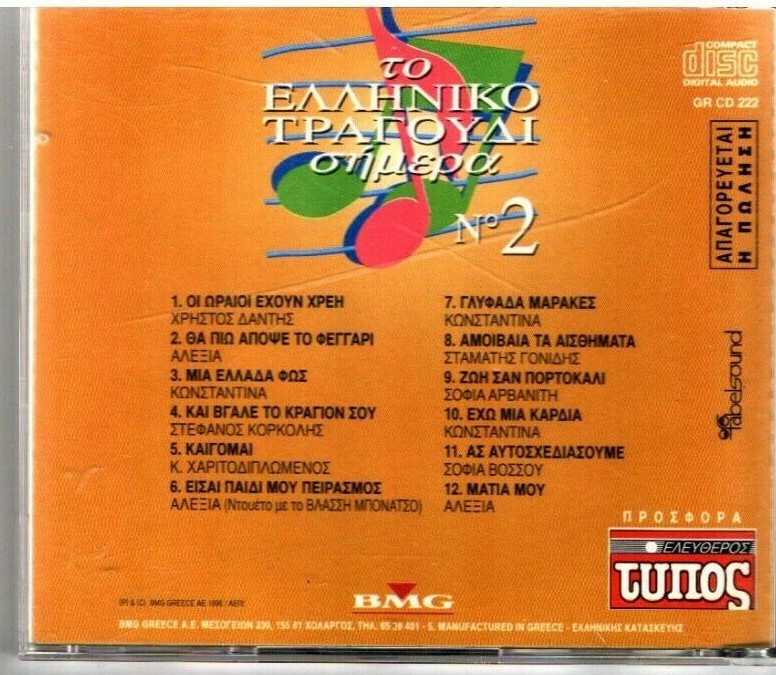 To Elliniko Tragoudi Simera No2 - Various -12 Great 90s Hits / Greek ...