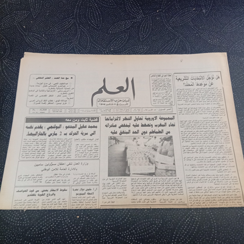 Vintage Moroccan Arabic Newspaper Al-Alam جريدة العلم المغربية قضية ...