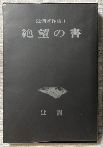 Jun Tsuji Collection of works 1st book of despair 1969 | eBay