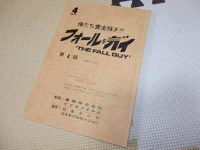 THE FALL GUY Japanese Voice Actor Script Fumi Hirano Memo Showa Retro ...