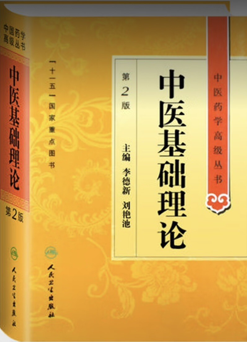TCM Theories 中医基础理论(Chinese Edition) | eBay