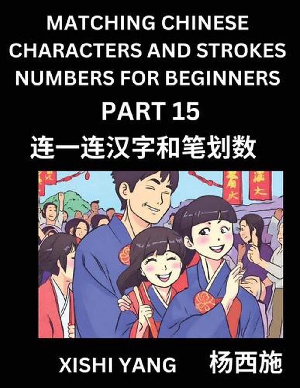 Matching Chinese Characters and Strokes Numbers (Part 15)- Test Series ...