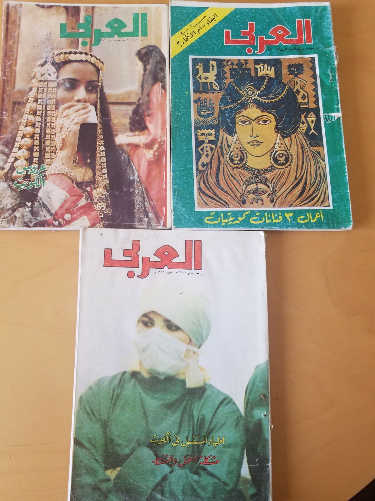 Magazines Alarabi Kuwait 1981,1982,1981 مجلة العربي مواضيع تخص الكويت ...