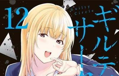 Guilty Circle 12 Japanese comic Manga sexy Yummy Yamamoto ギルティサークル | eBay