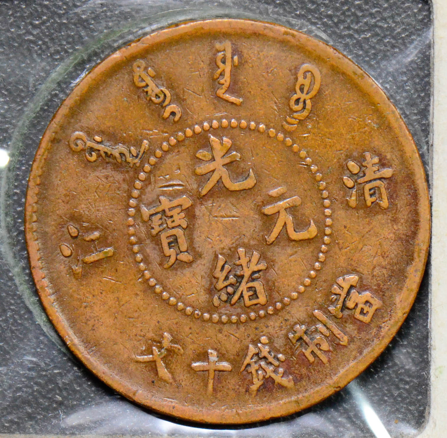 China 1905 10 Cash ching-kiang no rosette small circle water dragon ...