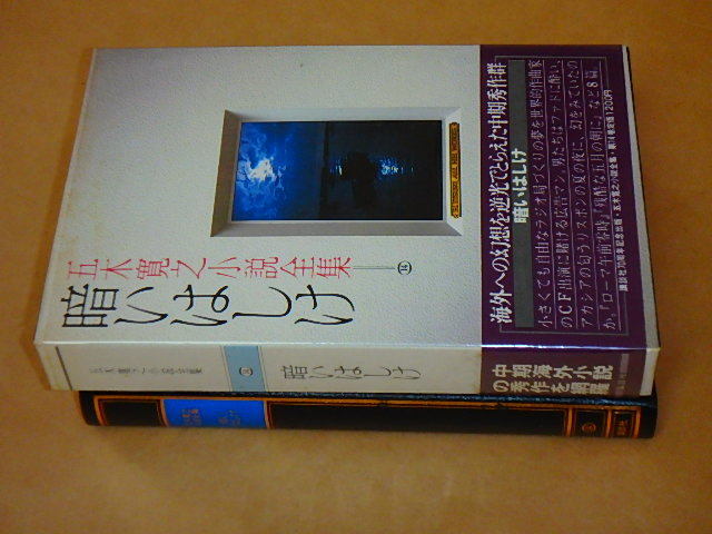 Hiroyuki Itsuki Complete Works of Novels 14 Dark Barge / 1981 Box case ...