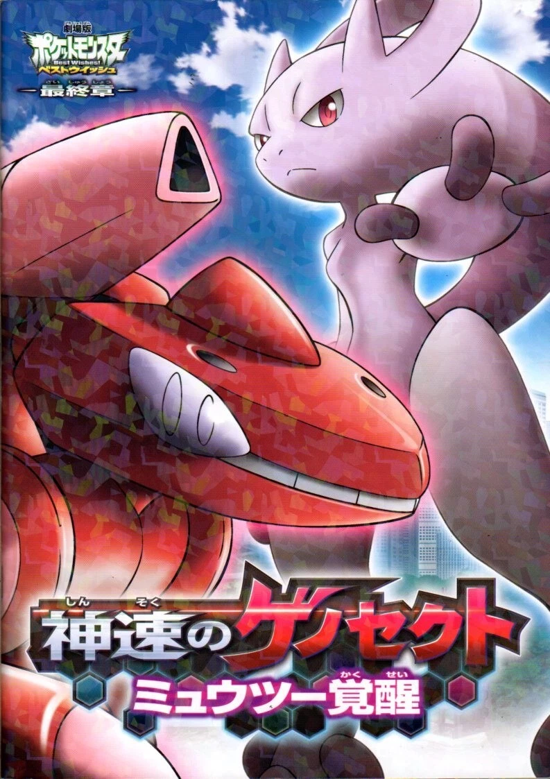 Pokemon Genesect And The Legend Awakened Mewtwo