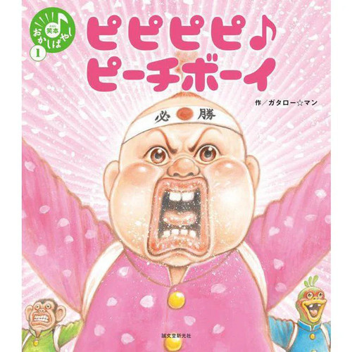 Pipi Pipi Peach Boy Picture Book Okashi Hayashi by Manga Artist Gataro ...