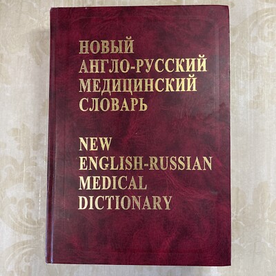 Comprehensive Russian-English Medical Dictionary by Rivkin, V.L ...