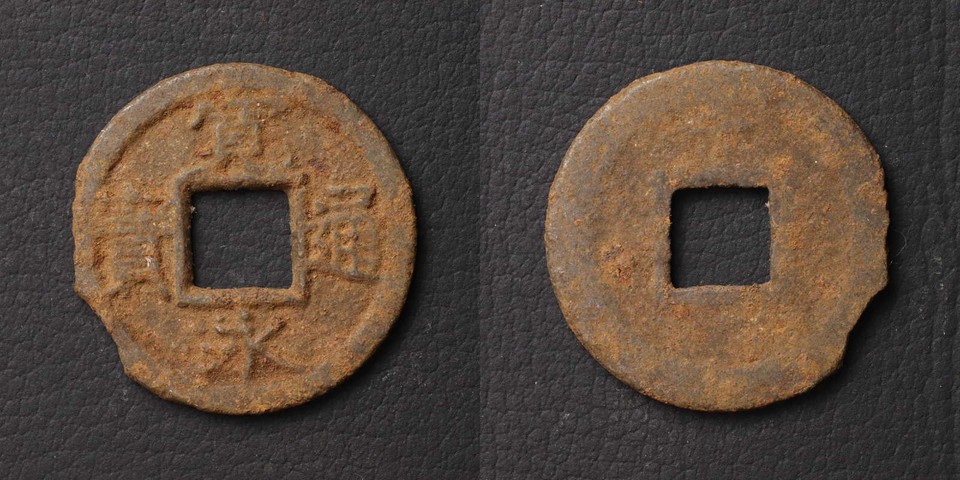 *Japan Cash Coin, Kan-ei-Tsuho Iron Coin 18th Century, Japanese [E6594 ...