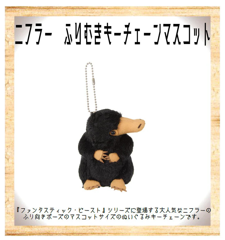 Sekiguchi Fantastic Beasts Niffler Looking Back Keychain Pludh Mascot ...