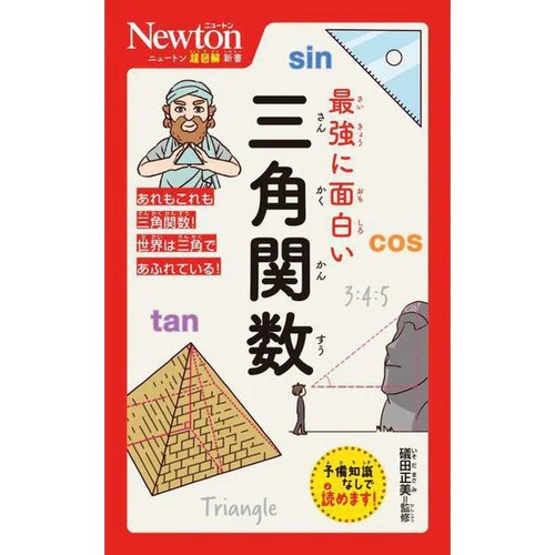Newton Illustrated Book The Most Interesting Trigonometric Functions ...