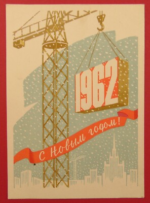 Soviet Russian Happy New Year Postcard 1961 Postally Unused USSR ...