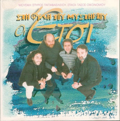 Oi Etsi - Sti Fyli Tou Mystiriou / Rare Greek Laiko Music CD NΜ | eBay