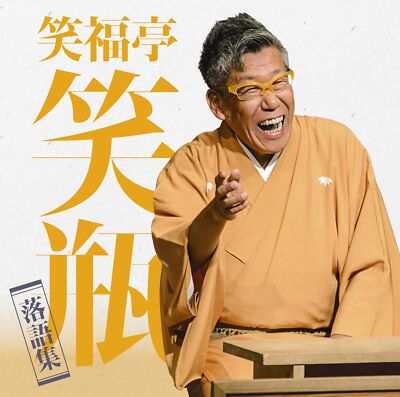 [CD] Shoufukutei Shouhei Rakugoshu Nomal Edition MHCL-3049 Rakugo ...