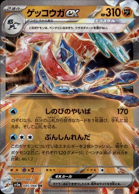 Greninja ex - RR - 045/066 sv5a Crimson Haze - MINT - Pokemon | eBay