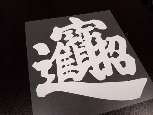 Chinese Character Lettering Adhesive Vinyl Cutting Sticker Car Window ...