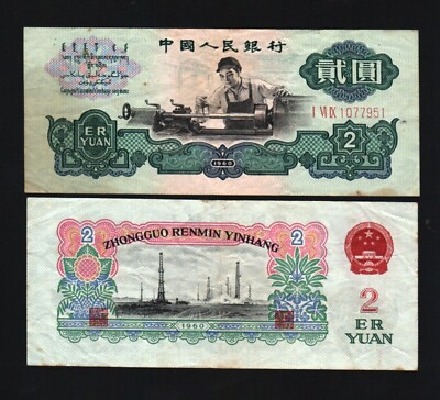 China 2 Yuan P-875A 1960 EXTRA RARE World Currency Chinese Money ...
